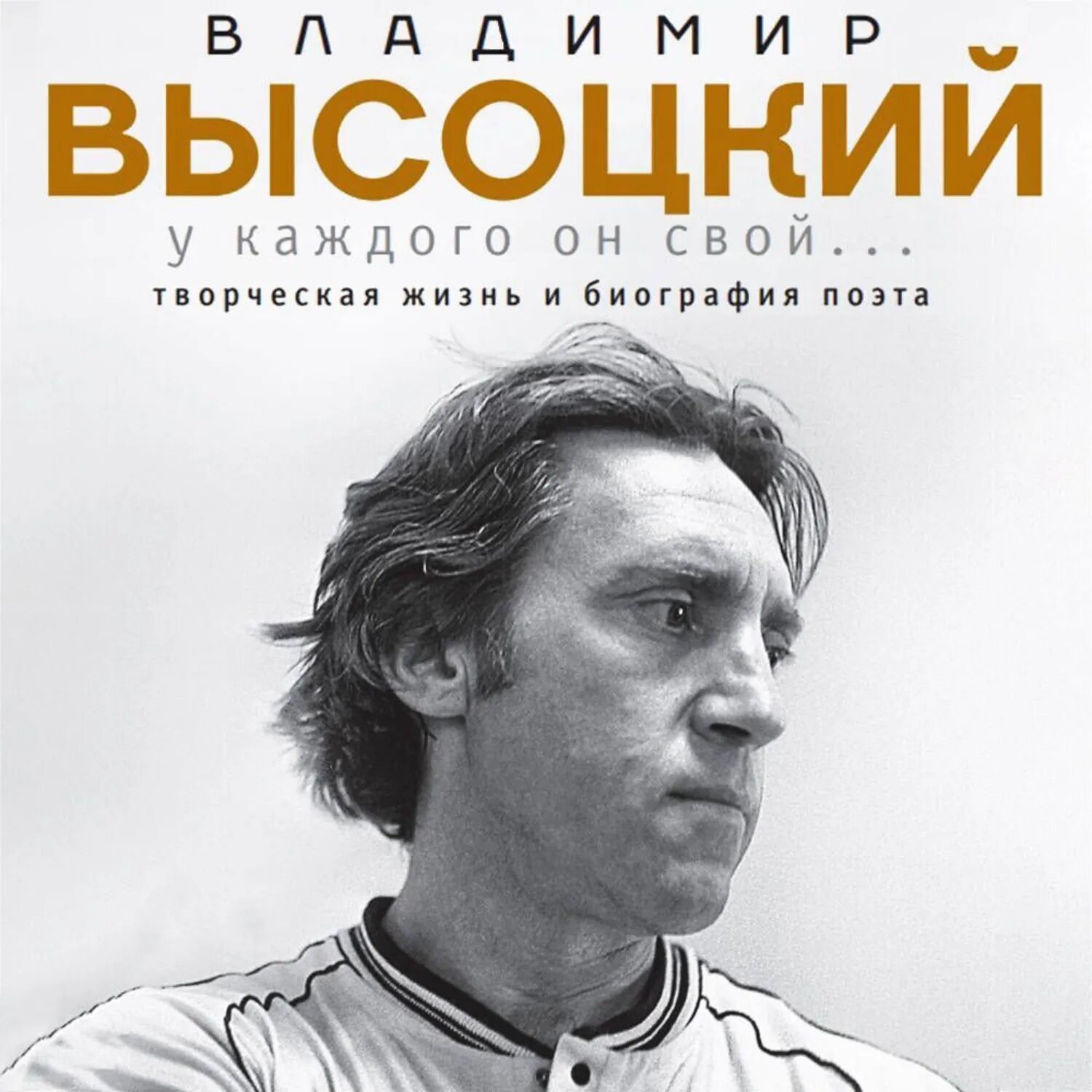 Владимир Высоцкий. У каждого он свой… Творческая жизнь и биография великого поэта и большого артиста [Аудиокнига]