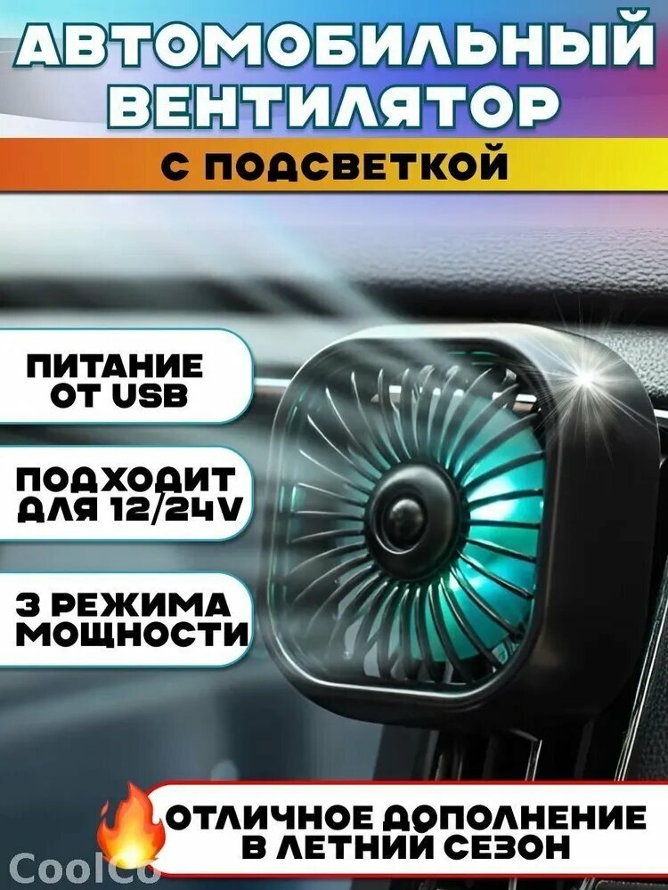 Вентилятор автомобильный, арт. 12348765-b, 2.5 Вт
