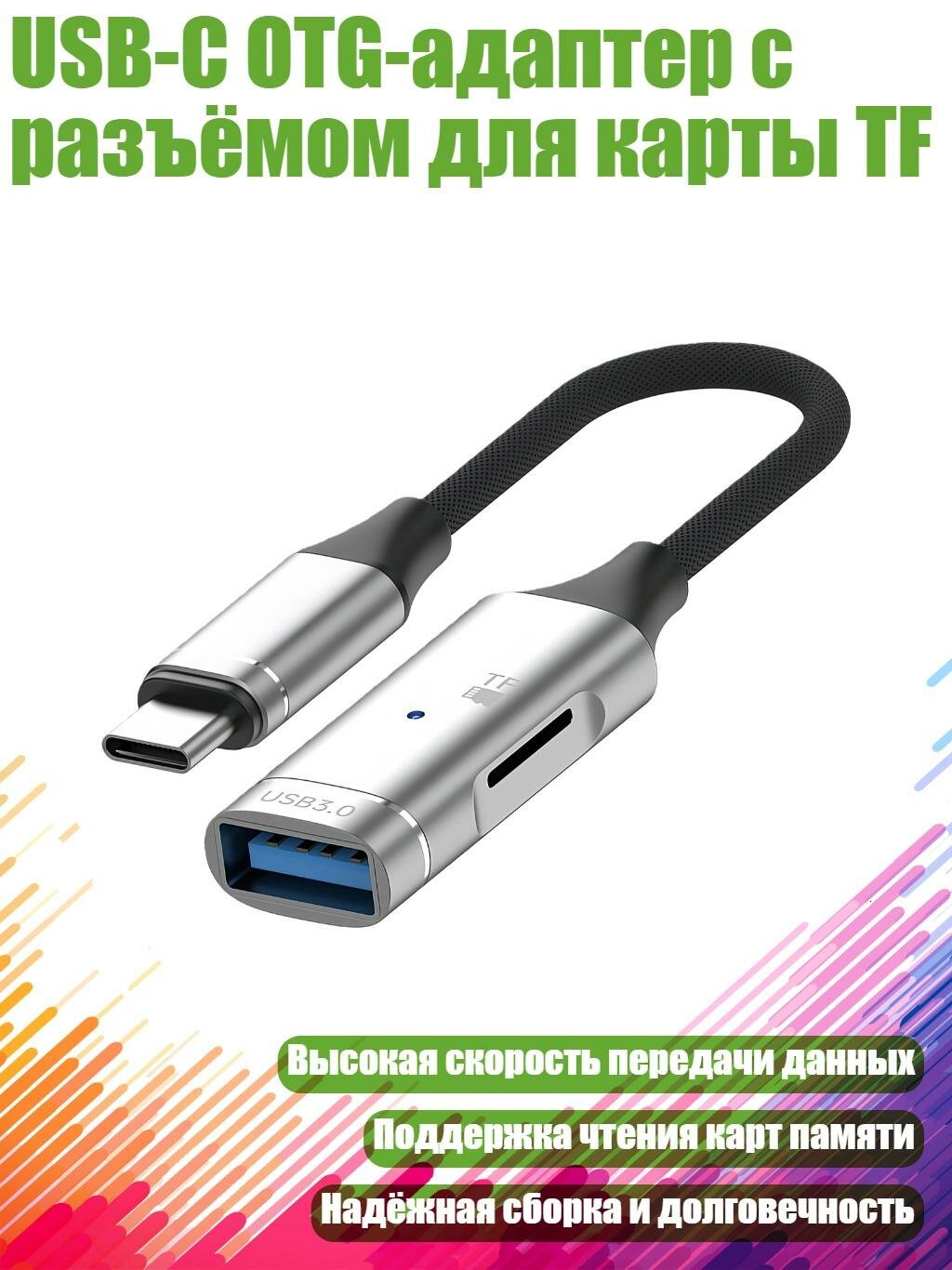 USB-C OTG-адаптер с разъёмом для карты TF, Серебро