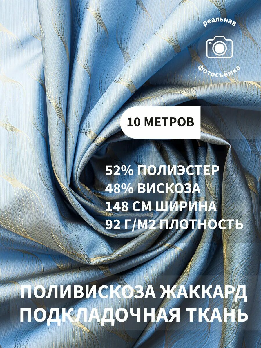Подкладочная ткань жаккард, подкладка для одежды, жакетов, пальто и костюмов, 48% вискоза, 52% полиэстер, 92 г/м²