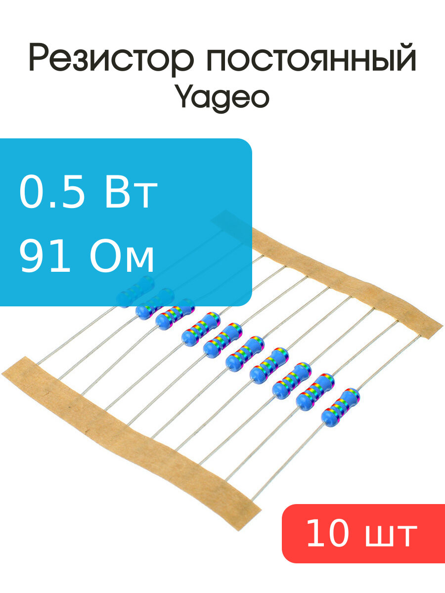 Резистор 91Ом 0.5Вт 5% (упаковка 10шт) Yageo MFR-50JT-52-91R