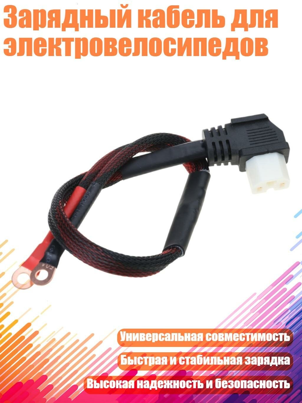 Зарядный кабель для электровелосипедов, 50 cm