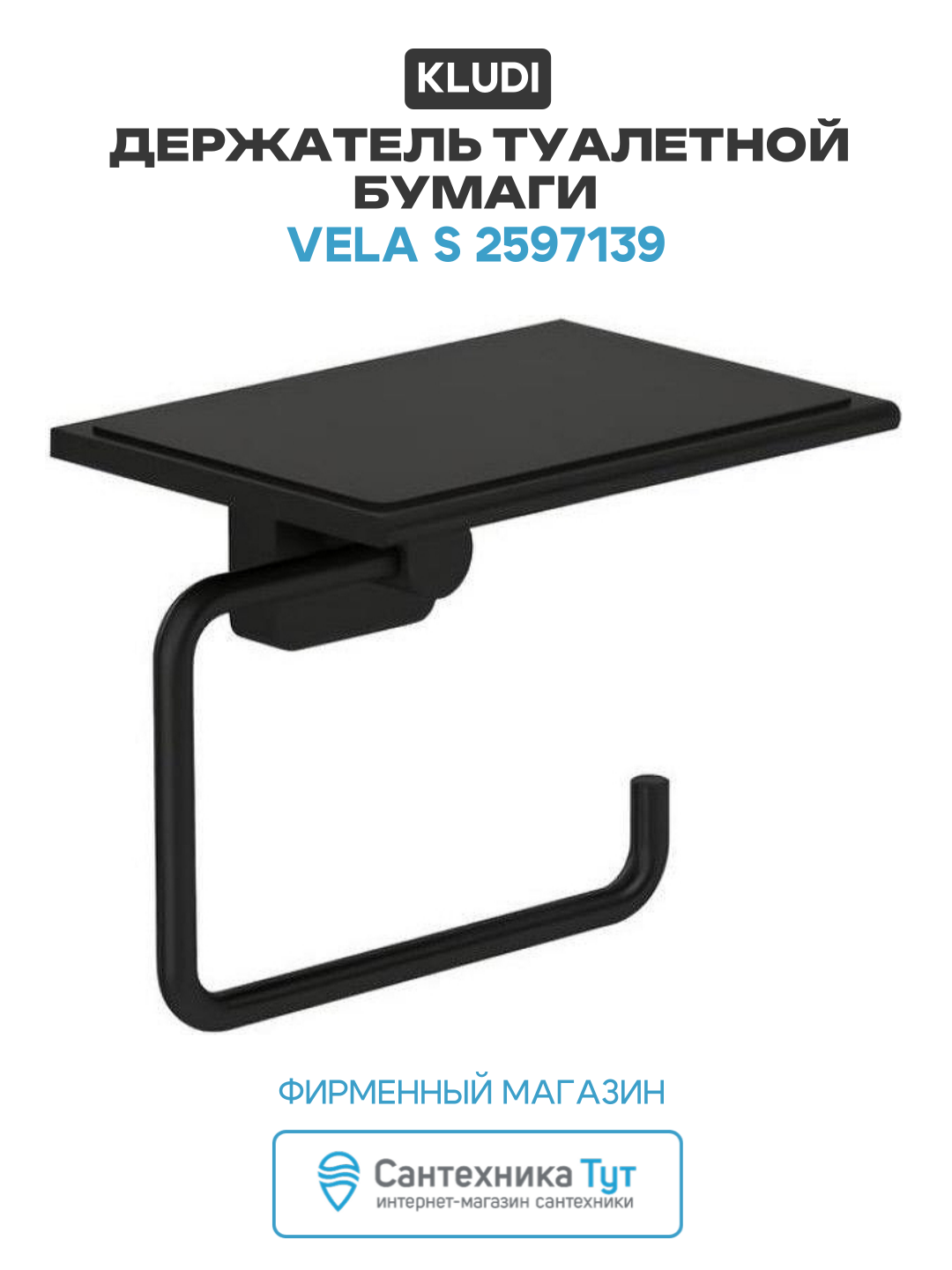 Держатель туалетной бумаги Kludi Vela S 2597139 Черный матовый