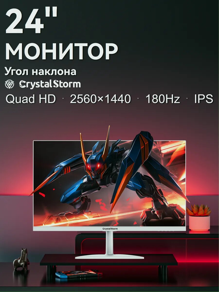 Монитор CrystalStorm, диагональ 24", 2560 x 1440 пикселей, 180Гц, матовый, белый