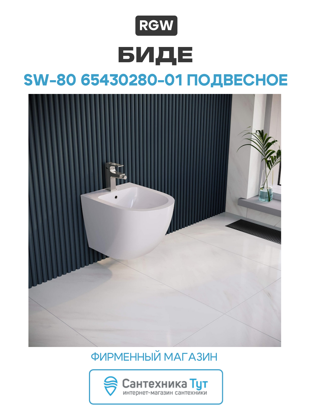 Биде RGW SW-80 65430280-01 подвесное Белое фарфор подвесной Германия