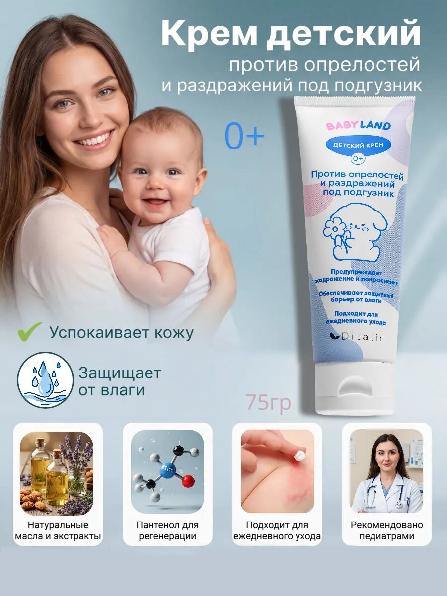 Крем BABYLAND, для детей 0+, от опрелостей, под подгузник, 75 г