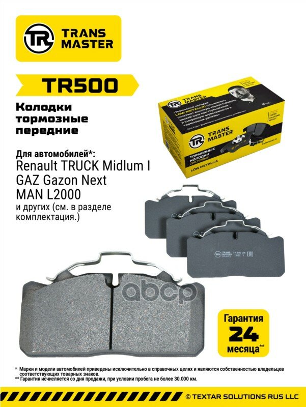 Transmaster Колодки дискового тормоза передняя/задняя ось ГАЗ ГАЗон Next (14-) TR500 (6403179292) TRANSMASTER арт. tr500