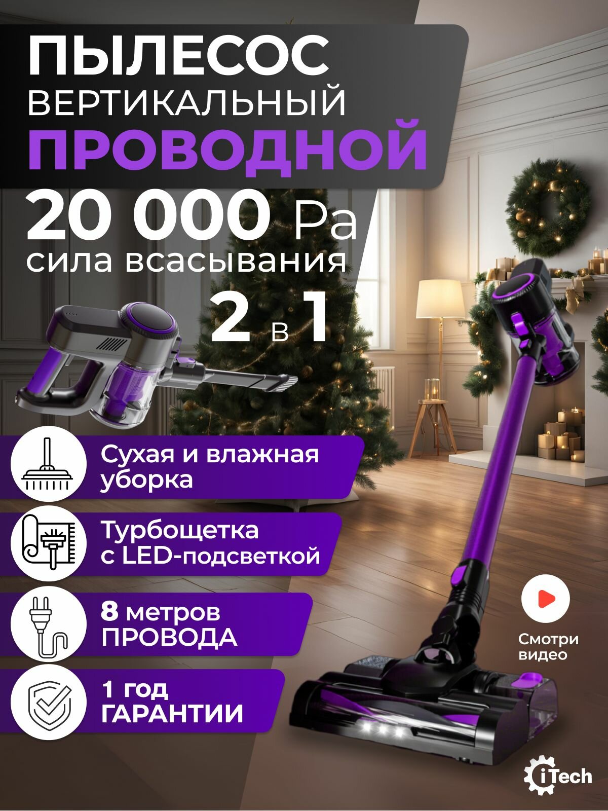 Вертикальный проводной моющий пылесос с турбощеткой 2в1 IT-301 (P)