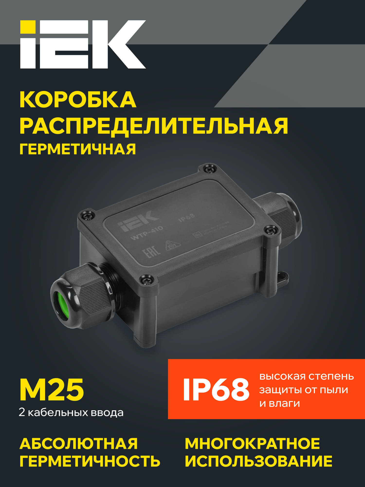 Коробка распределительная герметичная WTP-410 2 ввода IP68 IEK