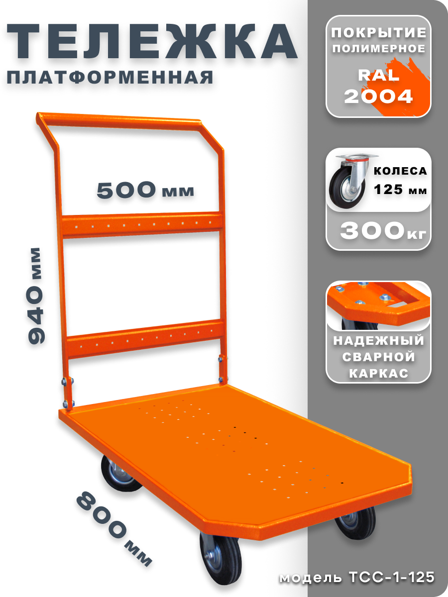 Тележка складская, металлическая, платформенная 500х800 мм, колесами