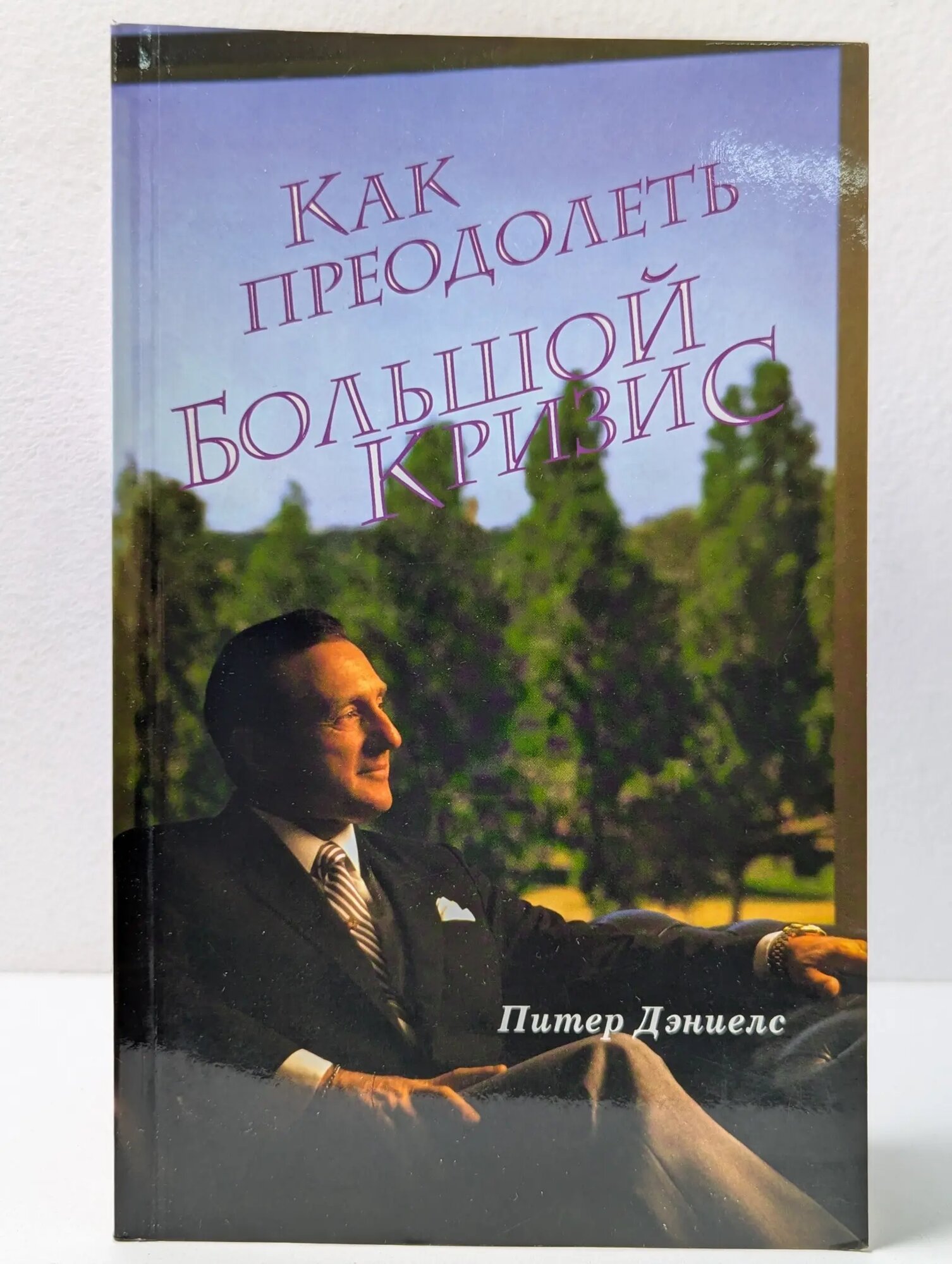 Как преодолеть большой кризис Дэниелс Питер 2006