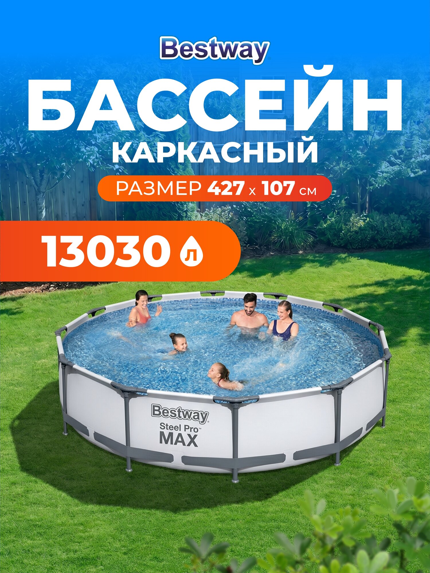 Бассейн каркасный 427 x 107 см + комплект аксессуаров Bestway Steel Pro Max (56950), 13030 л