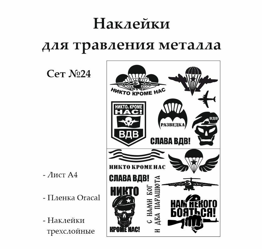 Наклейки для травления металла ВДВ Сет 24