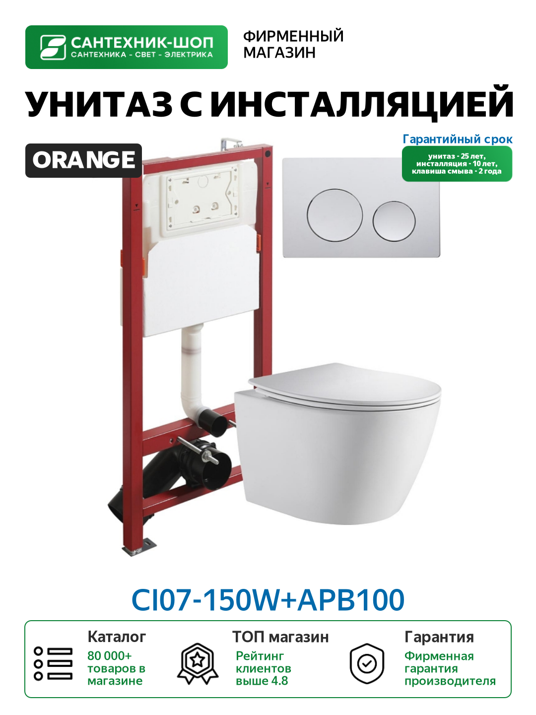 Комплект унитаза с инсталляцией Orange CI07-150W+APB100 с сиденьем Микролифт и клавишей смыва Хром глянцевый фарфор подвесной