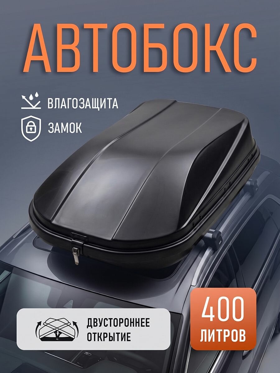 Автобокс на крышу автомобиля 400 л, двустороннее открытие, влагозащита, замок, черный
