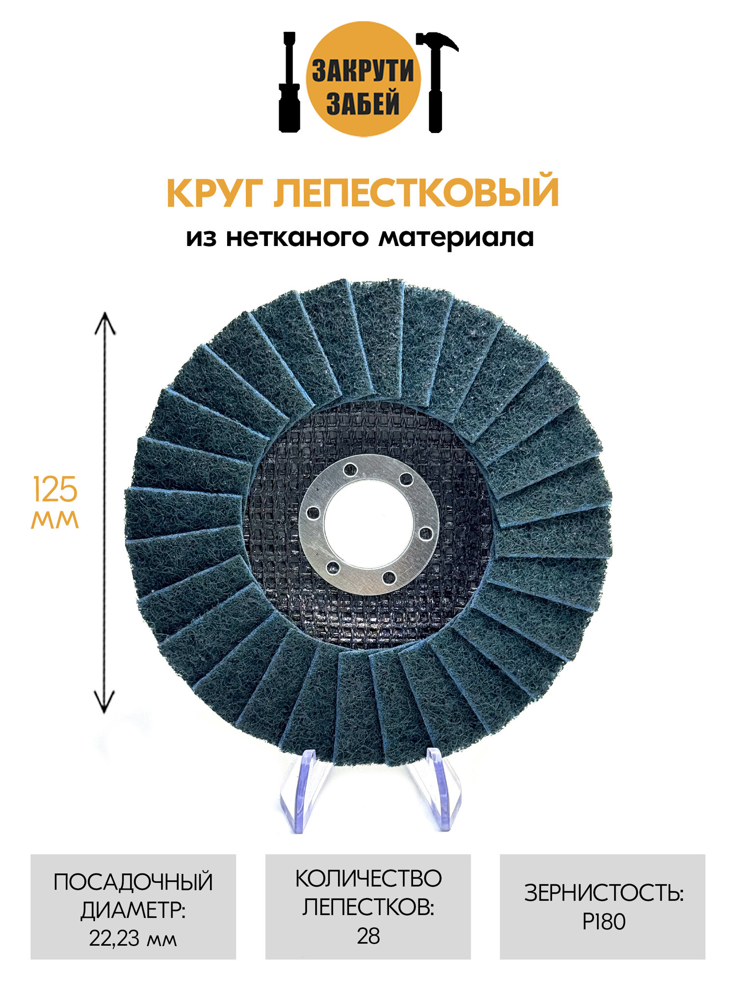 Круг лепестковый торцевой из нетканого материала 125х22,23 мм Very Fine