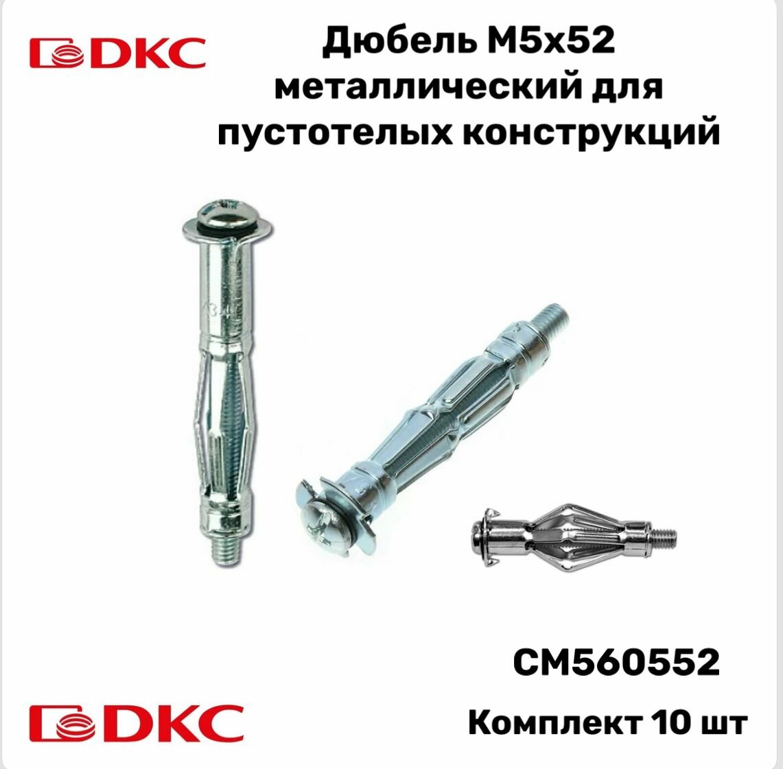 CM560552 Металлический дюбель для пустотелых конструкций М5х52 DKC УП. 10шт.