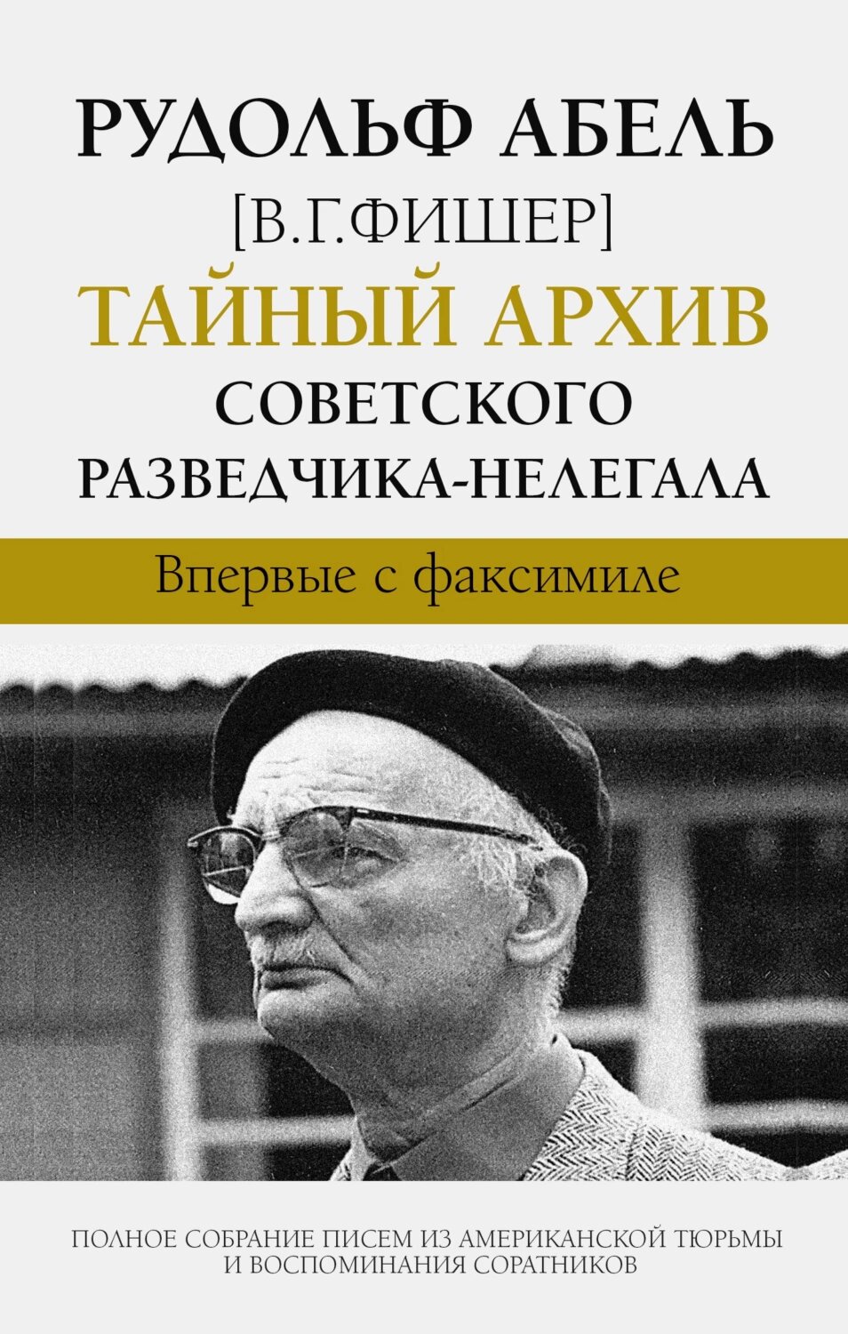 Тайный архив советского разведчика-нелегала [Цифровая книга]