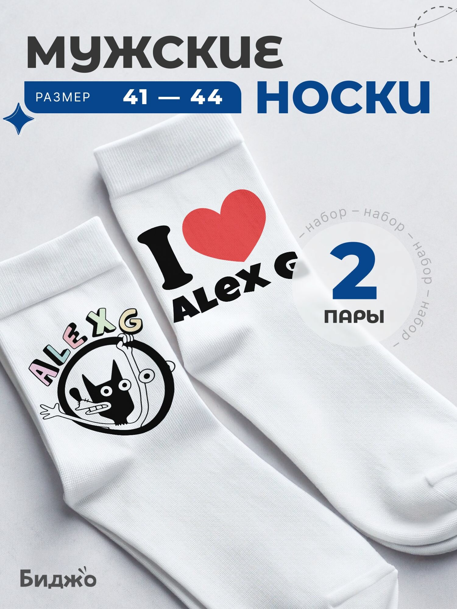 Набор мужских носков с принтом Алекс джи Alex G