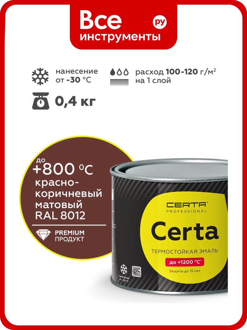Краска термостойкая антикоррозионная Certa до 800С, красно-коричневый RAL 8012, 0,4 кг CPR00080, предназначена