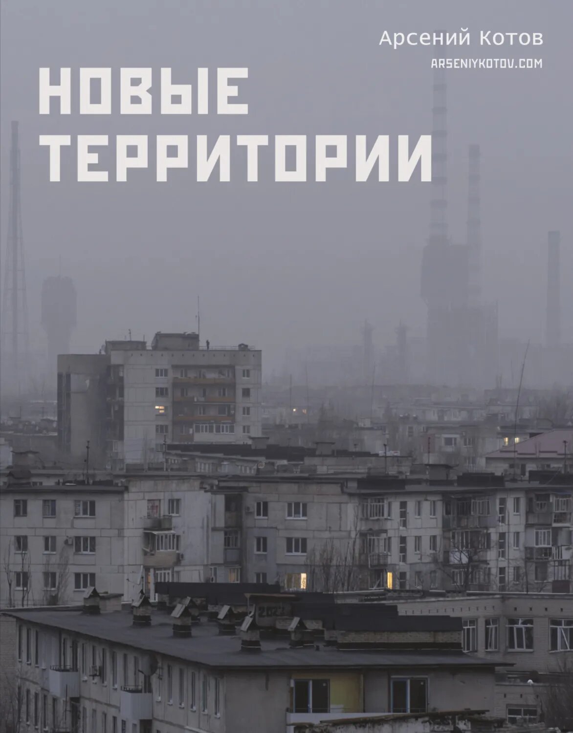Новые территории [Цифровая книга]