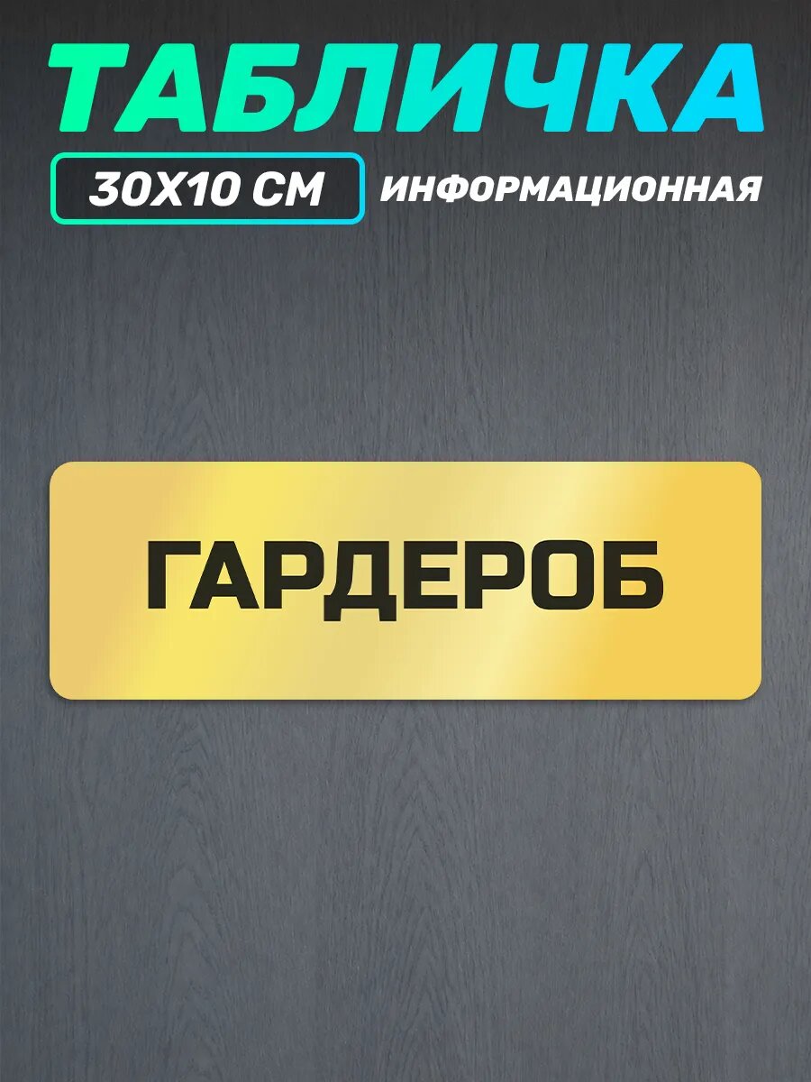 Табличка информационная гардероб