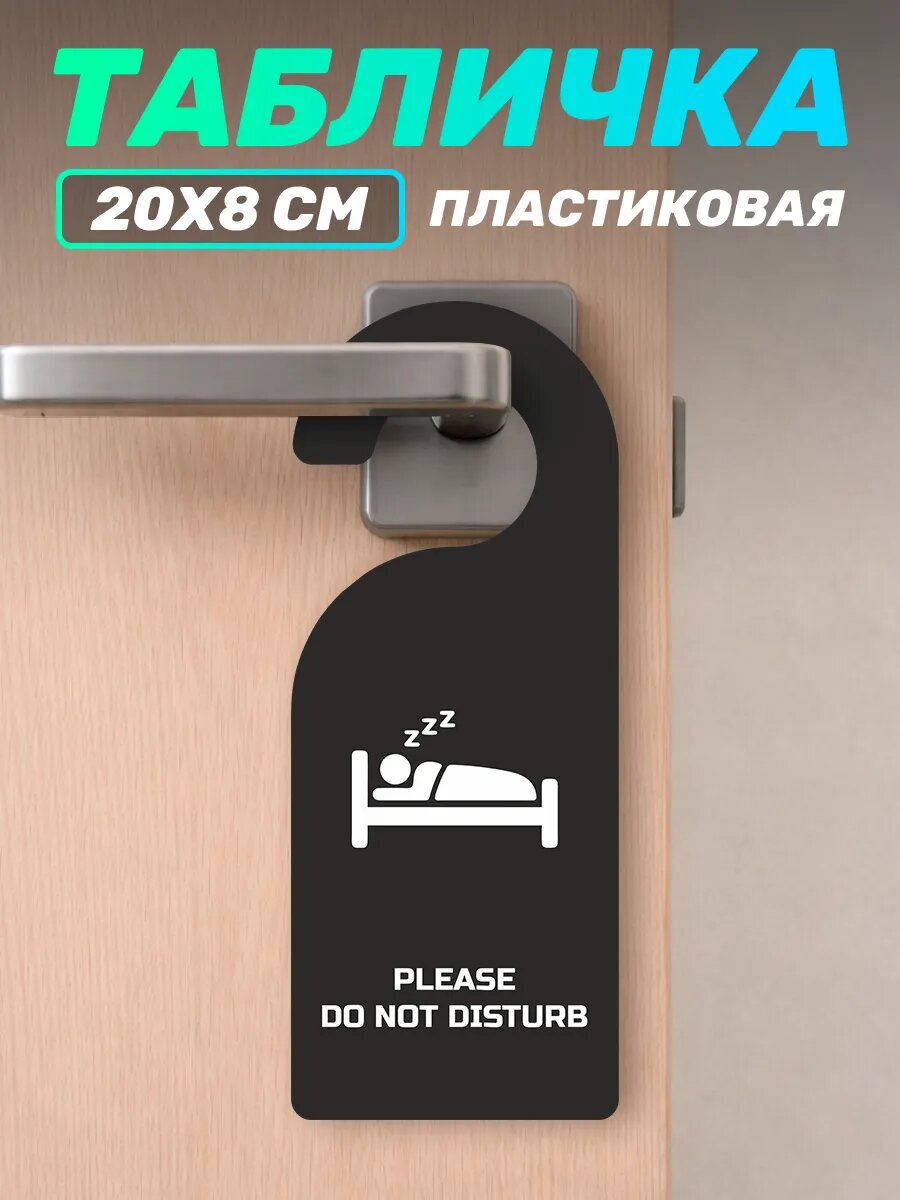 Табличка на ручку двери Please do not disturb