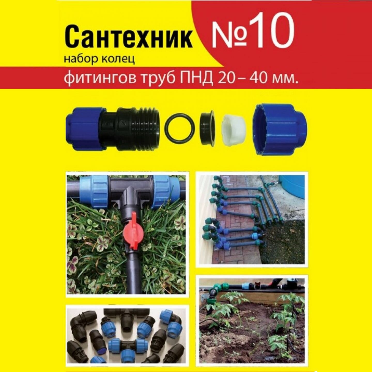 Набор колец для фитингов ПНД 20-40 мм Сантехник №10