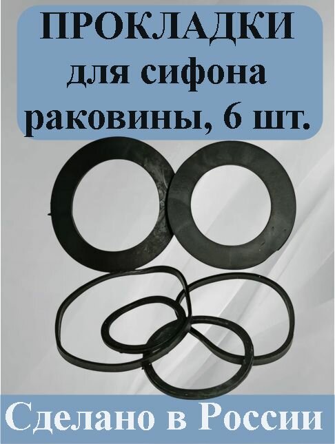 Прокладки для сифона раковины (6 шт.) универсальный набор плоских прокладок №5