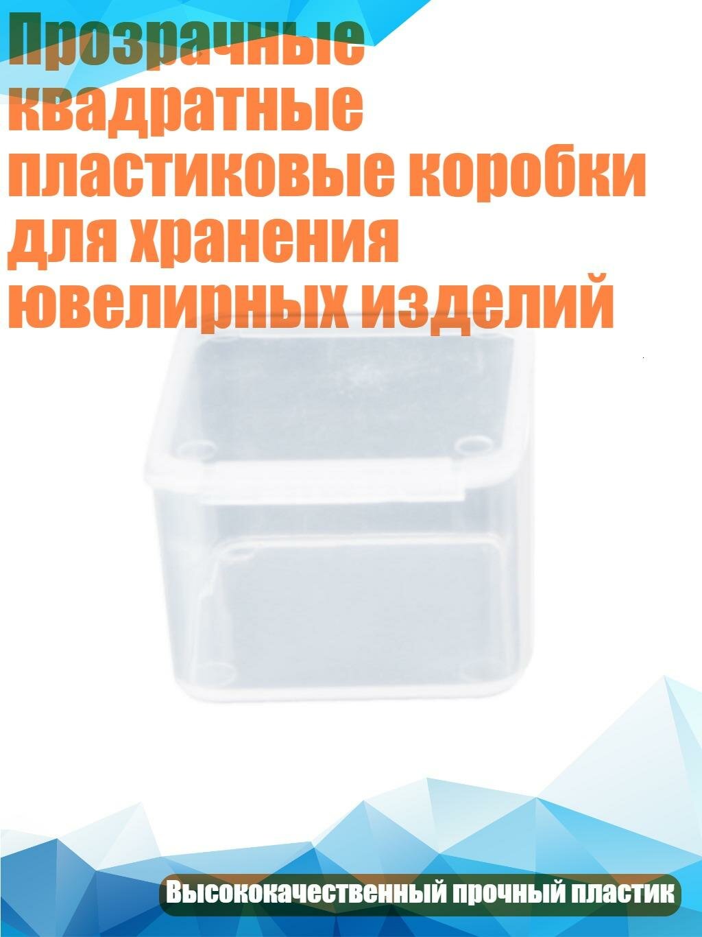 Прозрачные квадратные пластиковые коробки для хранения ювелирных изделий