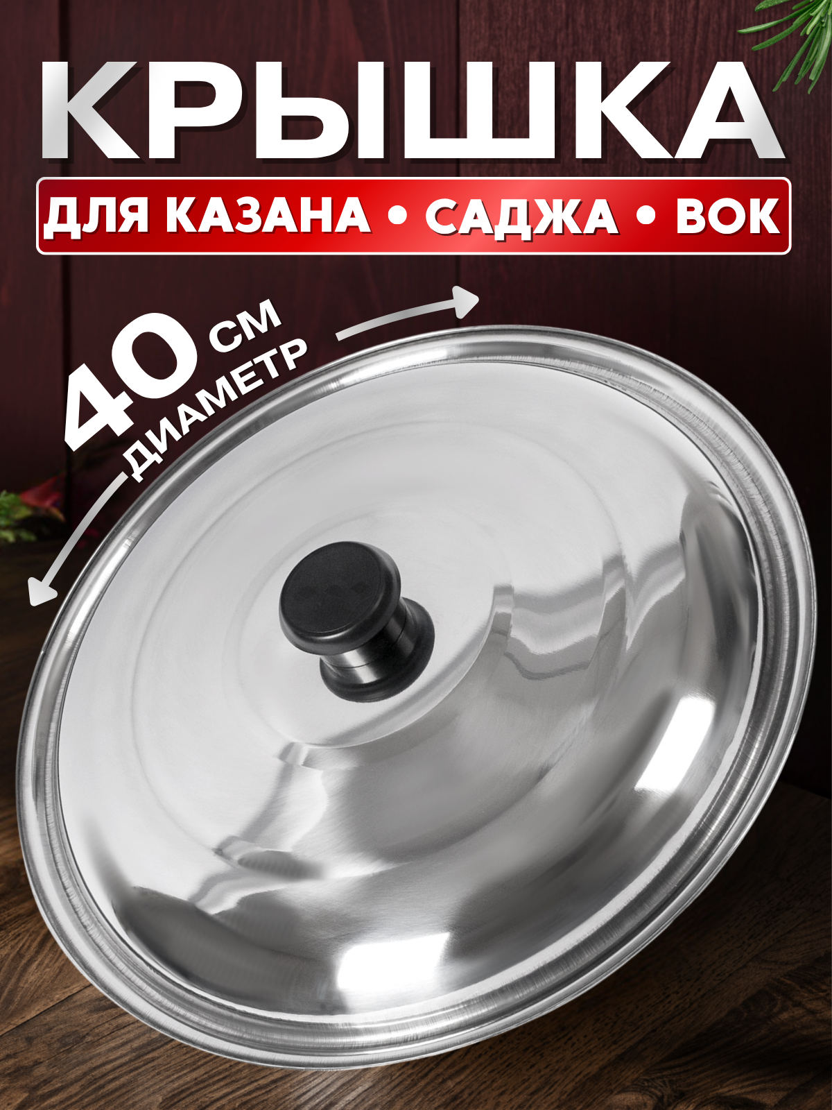 Крышка 400 мм для казана, саджа, вок, GetHof из нержавеющей стали