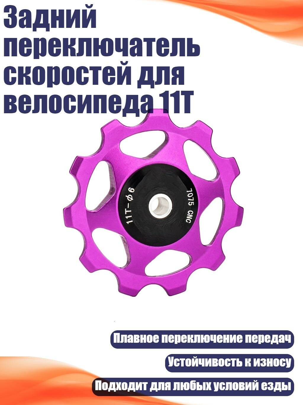 Задний переключатель скоростей для велосипеда 11T, Фиолетовый