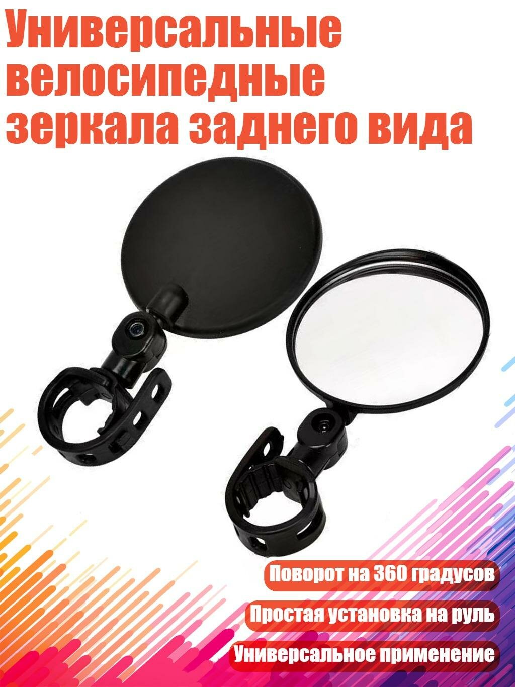 Универсальные велосипедные зеркала заднего вида, Большой круглый