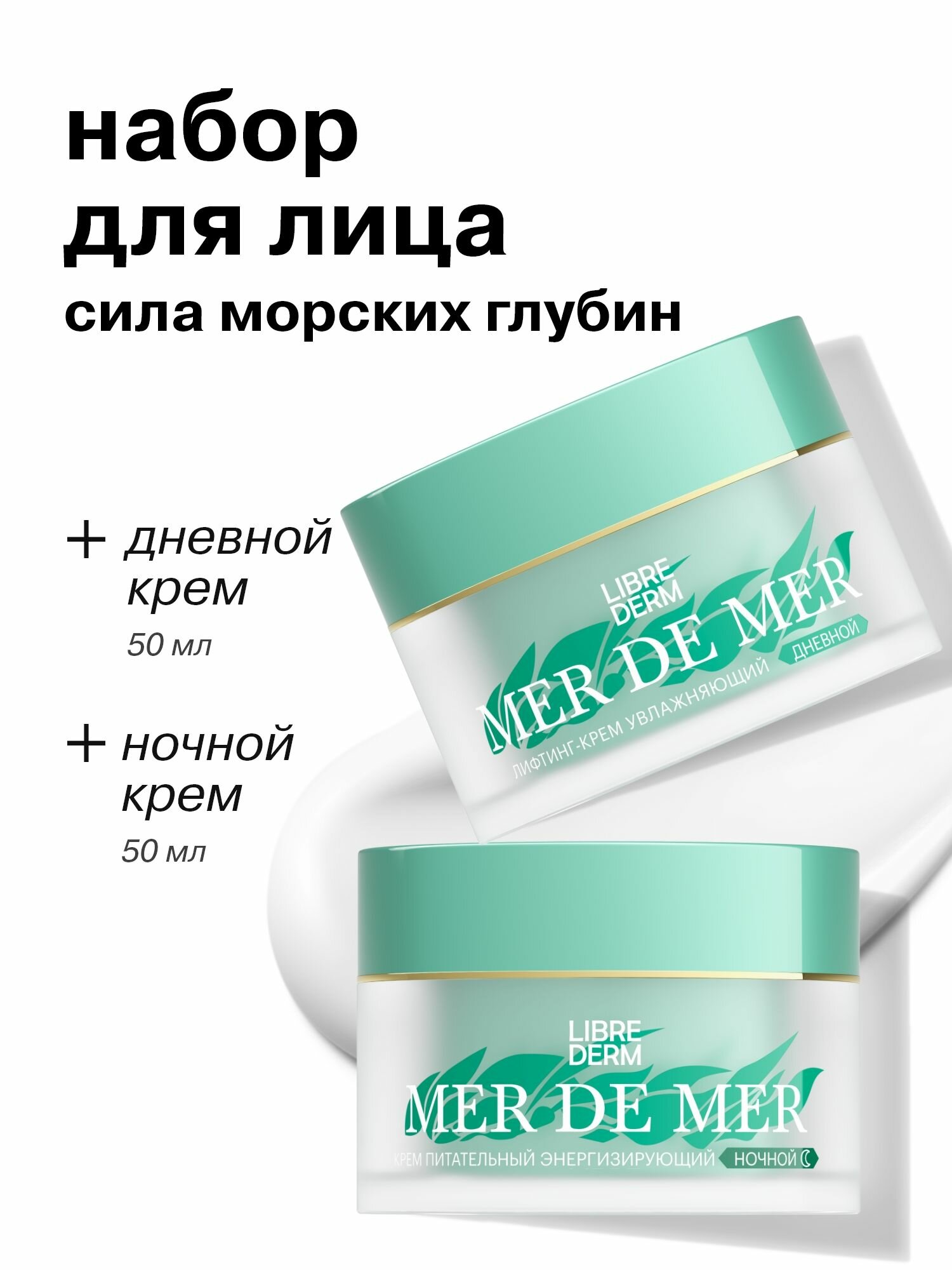 LIBREDERM Набор для лица Mer de Mer Сила морских глубин