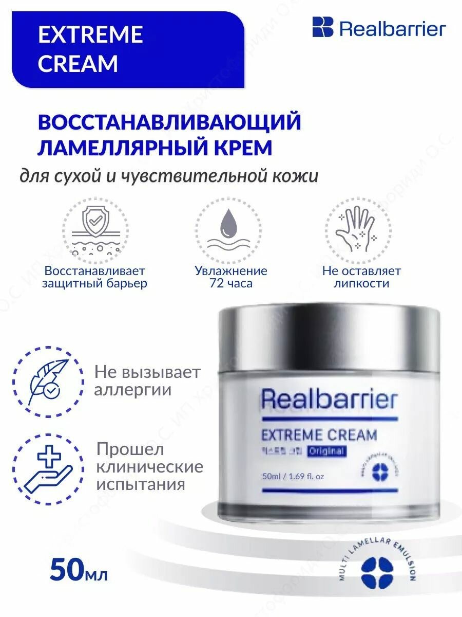 Крем для лица Ламеллярный увлажняющий с защитным эффектом / Real Barrier Extreme Cream, 50 ml.