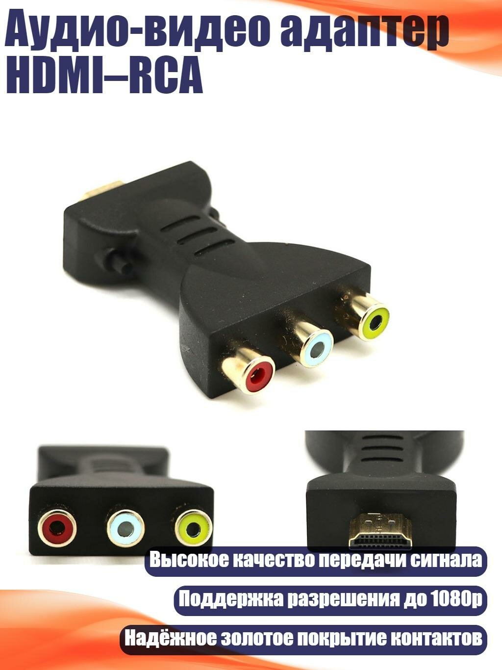Аудио-видео адаптер HDMI–RCA, Белый