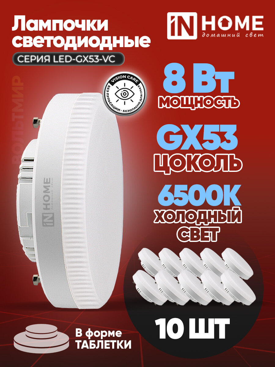 Лампочка светодиодная GX53 8W IN HOME холодный белый свет (10 шт) / Лампа GX53 таблетка 8Вт 6500K 760Лм ИН хоум (упаковка 10 шт)