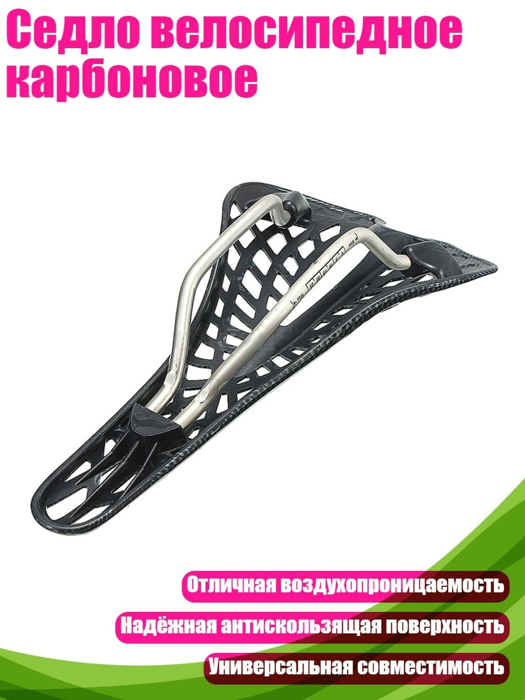 Седло велосипедное карбоновое