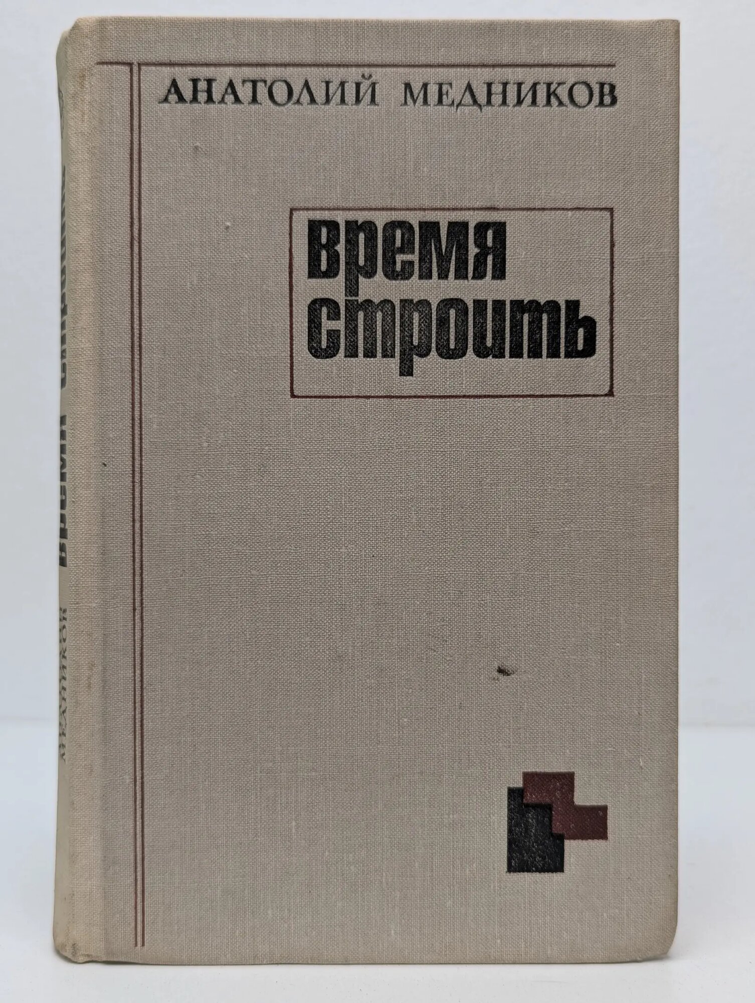 Время строить Медников Анатолий Михайлович 1980
