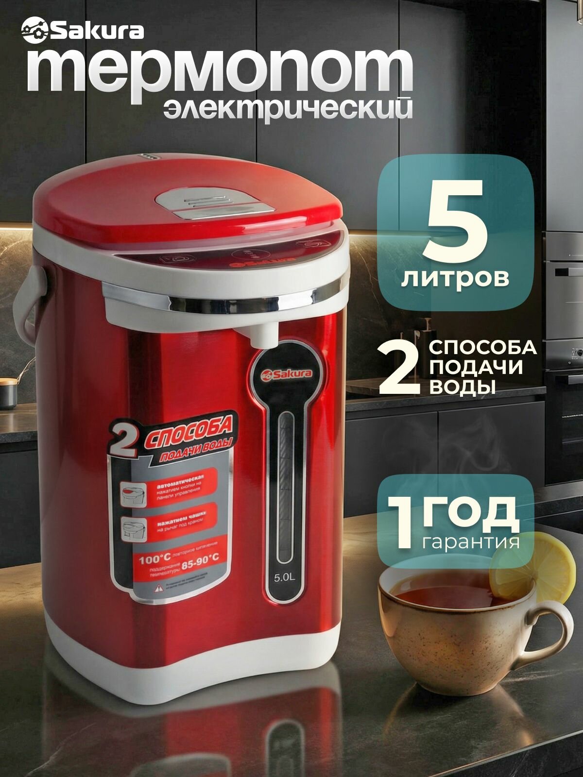 Термопот электрический с поддержанием температуры 5 л Sakura SA-1335R, 750 Вт