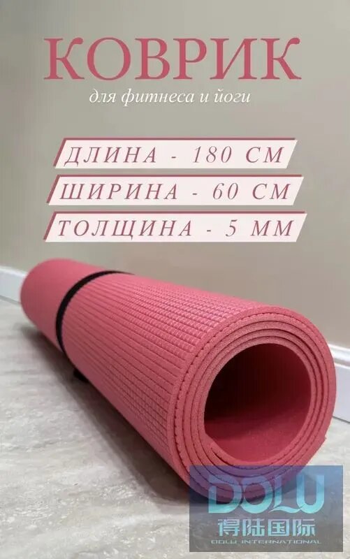 Коврик для йоги и фитнеса, нескользящий для занятий спортом 180х60х0.5