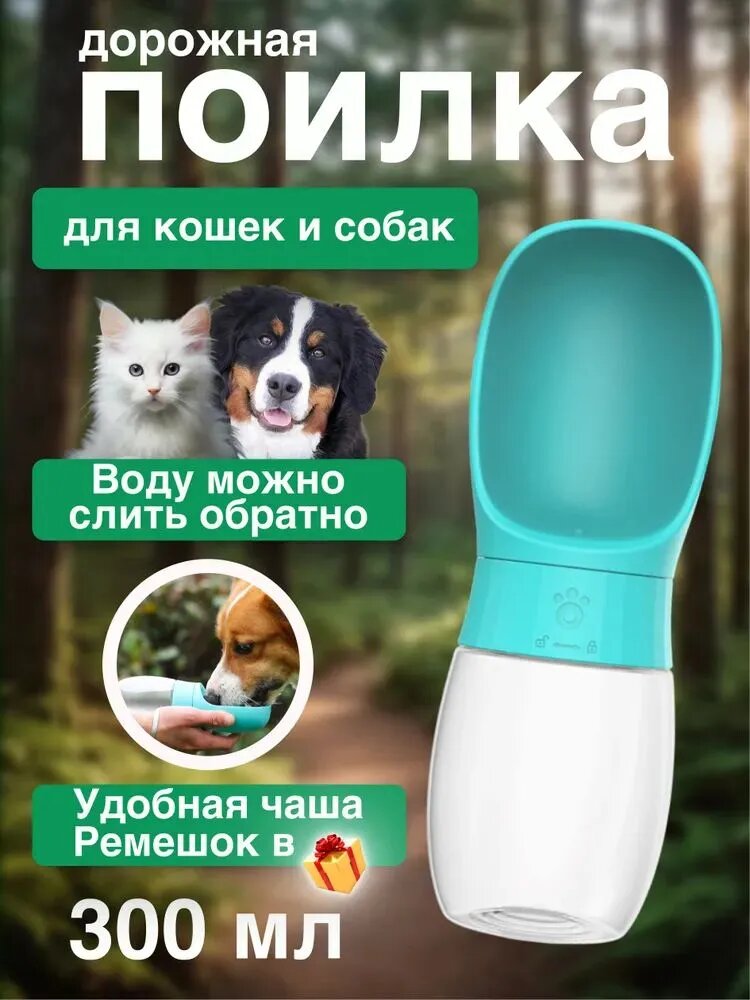 Поилка для собак прогулочная 300 мл, с силиконовым уплотнением, не протекает, поилка для собак дорожная