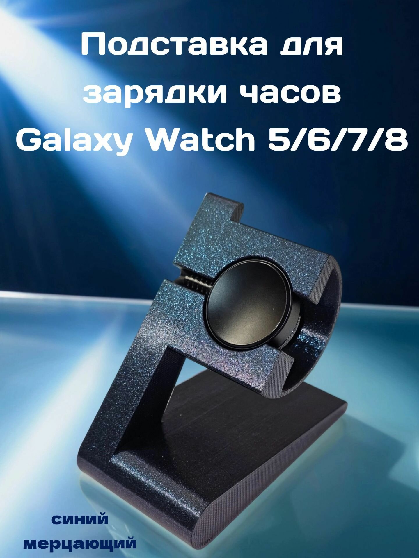 Подставка для зарядки смарт часов Samsung Galaxy Watch 5/6/7/8/Ultra, держатель умных часов, синий мерцающий
