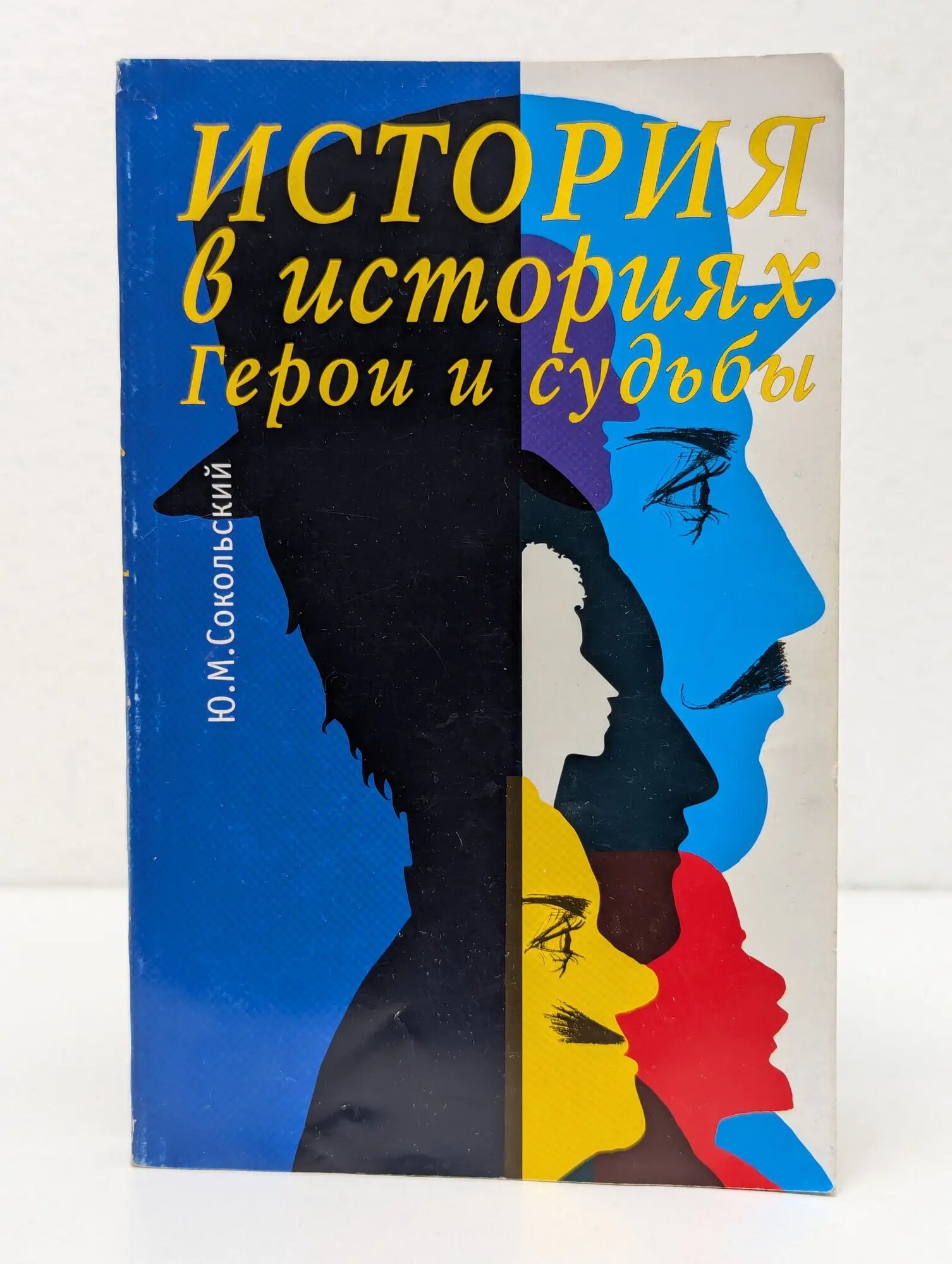 История в историях. Герои и судьбы Сокольский Юрий Миронович 2003