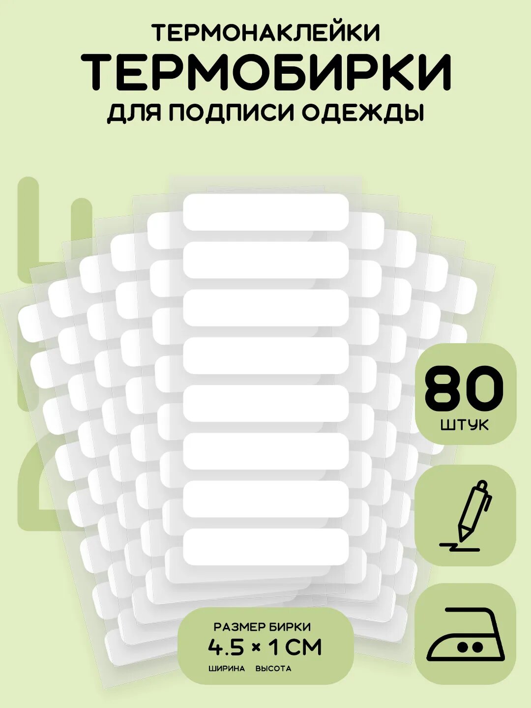 Термобирки для подписи одежды Без имени, 80 шт, dtf-термонаклейки
