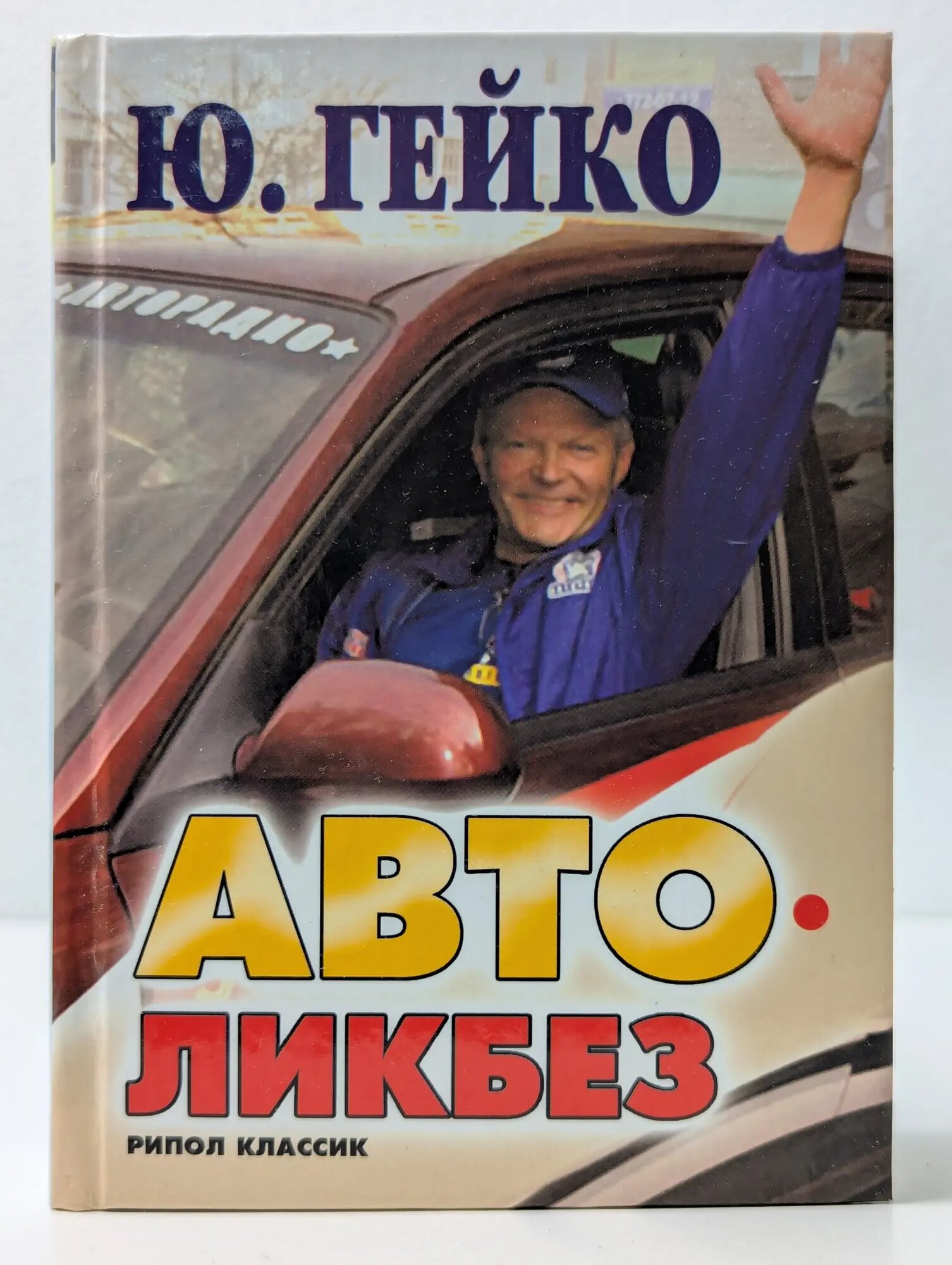 Автоликбез Гейко Юрий Васильевич 2009