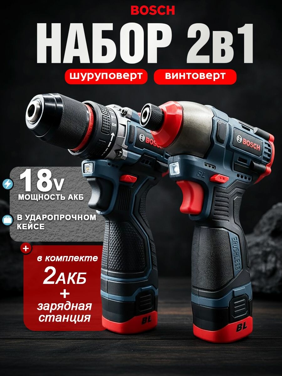 Набор бесщеточных аккумуляторных инструментов 2в1 18V / винтоверт 50hm, шуруповерт 90hm