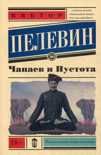 Чапаев и пустота: роман. Пелевин В. О.