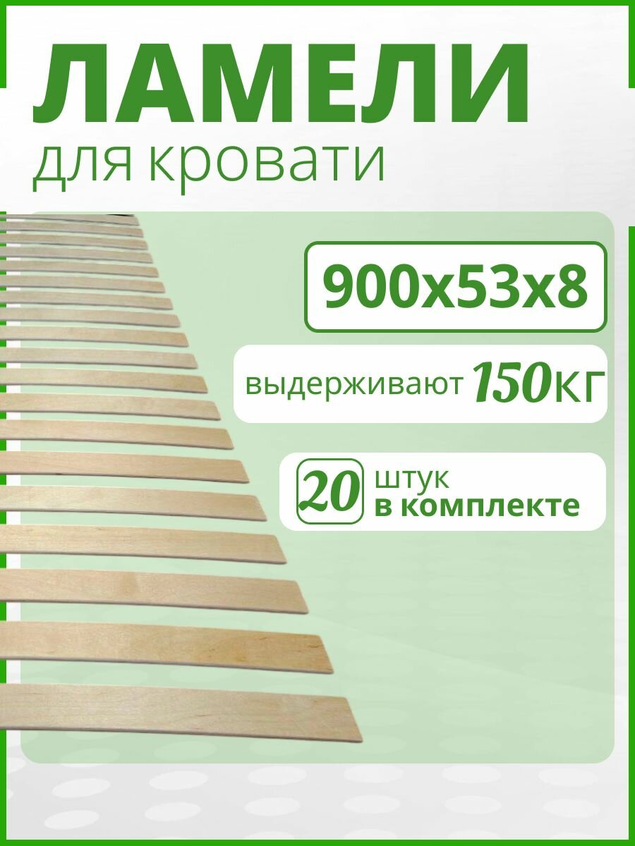Ламель для кровати 900х53х8, Набор 20 шт. Рейки, доски, ортопедическое основание для кровати, дивана, кресла