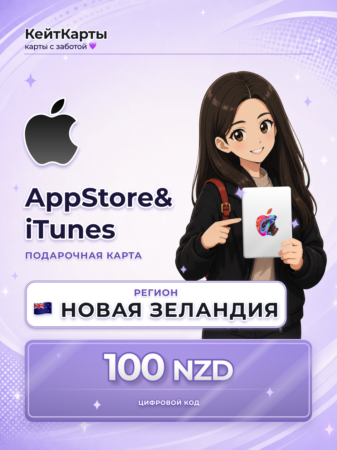 Подарочная карта Apple Новая Зеландия 100 NZD для пополнение счёта в App Store и iTunes